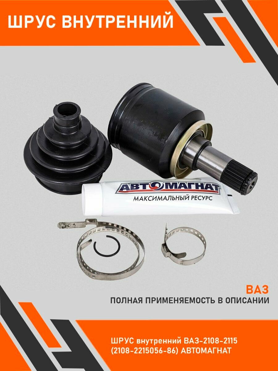 ШРУС внутренний ВАЗ-2108-2115 (2108-2215056-86)