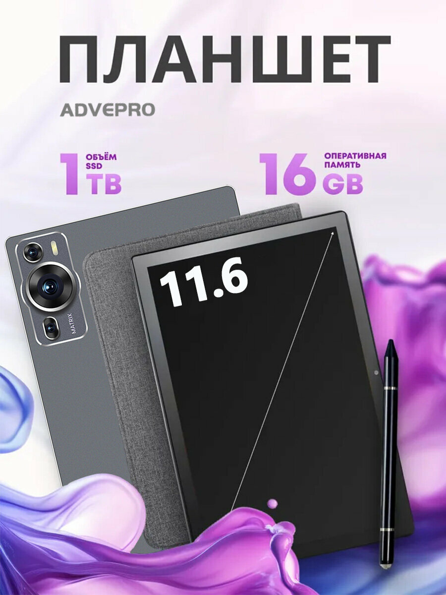 Планшет ADVEPRO P60, 16 ГБ/1ТБ, 24 Мп/48 Мп, аккумулятор 10000 мАч