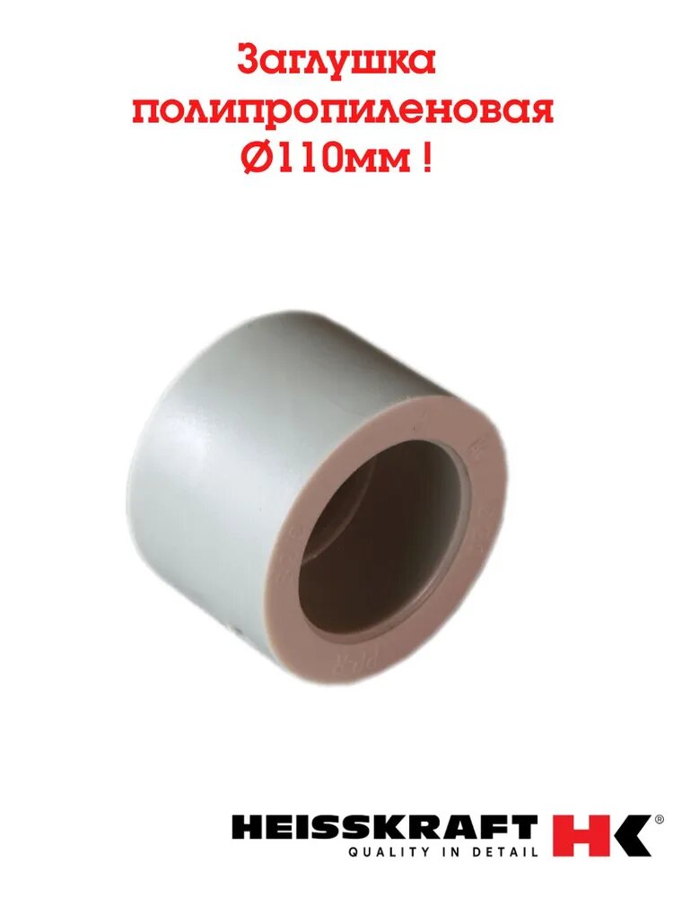 Заглушка полипропиленовая Heisskraft 110 мм. (серый)
