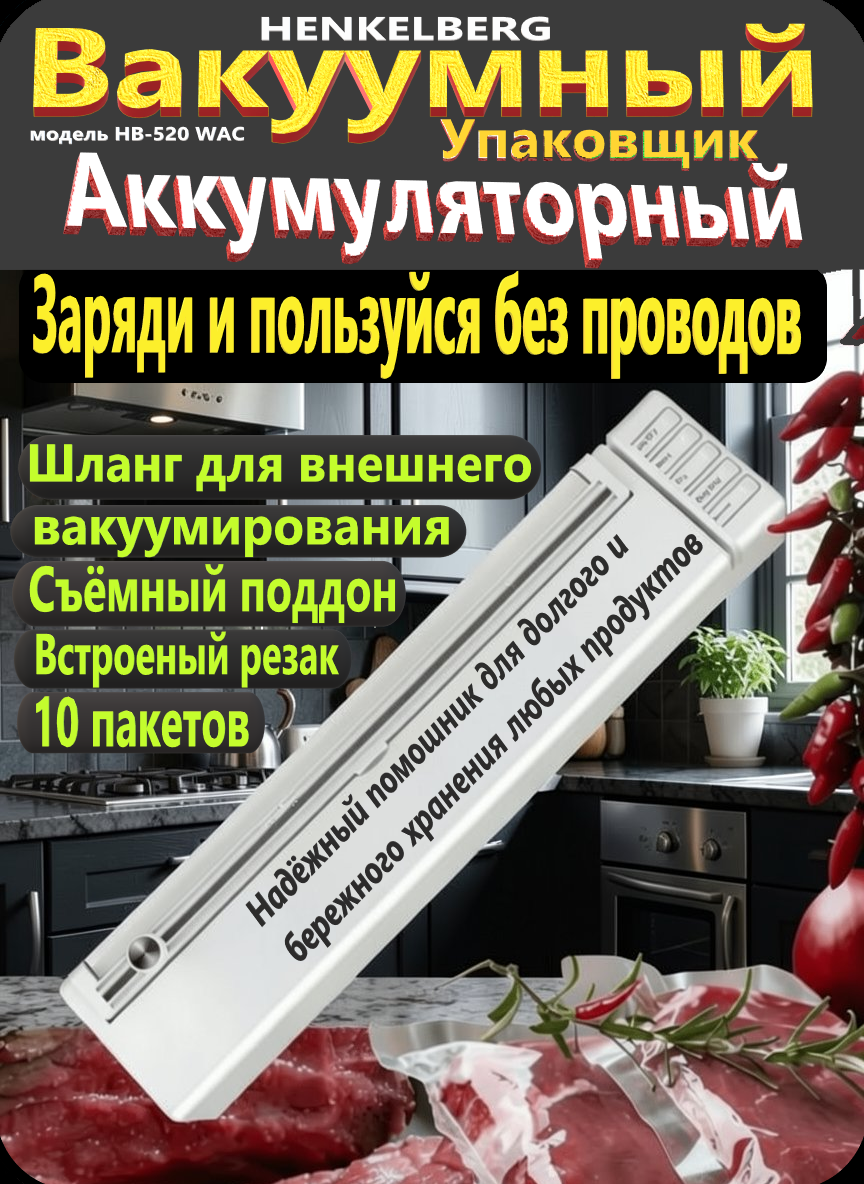 Вакуумный упаковщик аккумуляторный Henkelberg "HB-520WAC" , для сохранения свежести и аромата продуктов