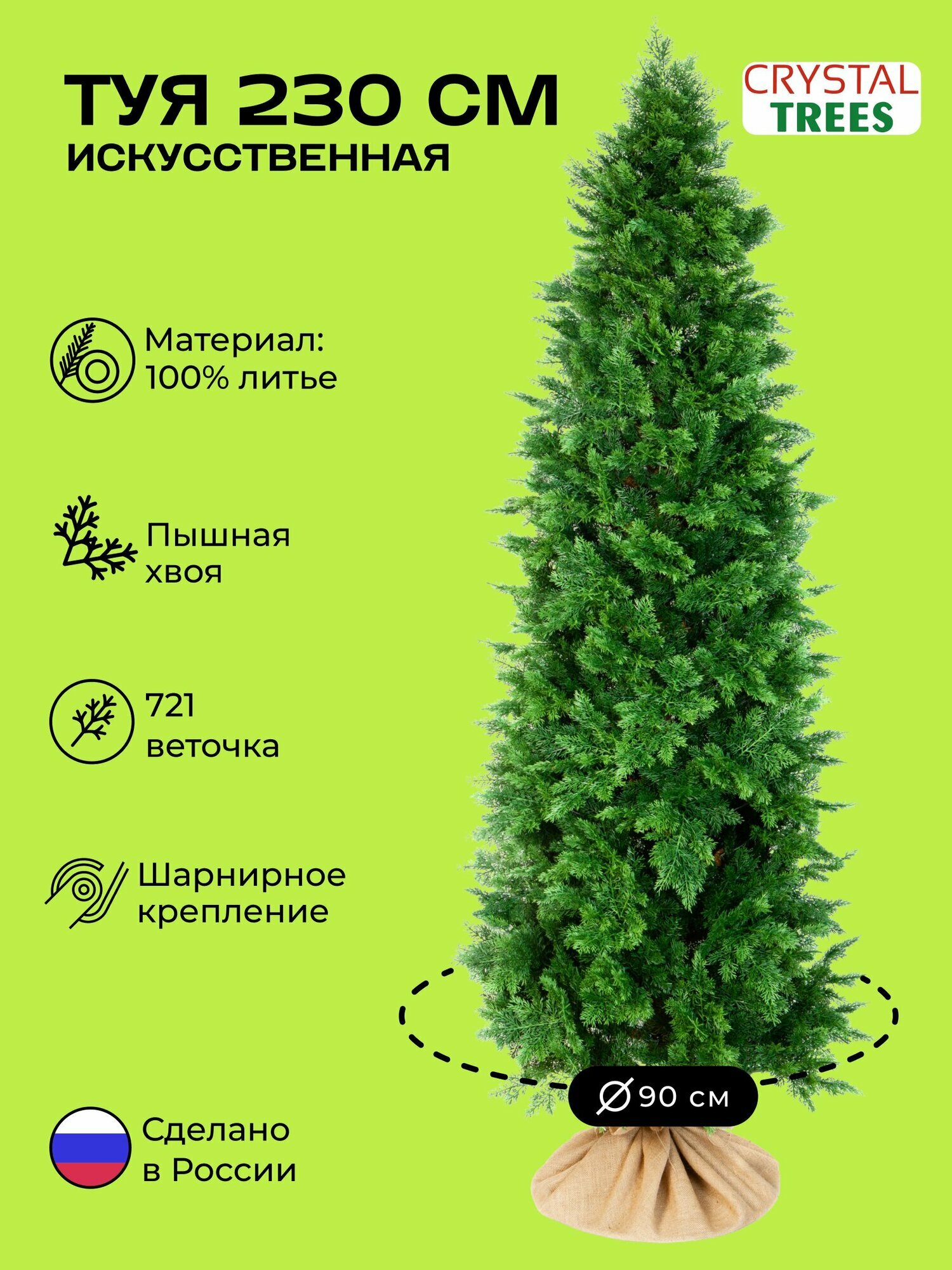 Туя уличная 230 см, 721 веточка, 90 см диаметр, литая хвоя искусственное дерево
