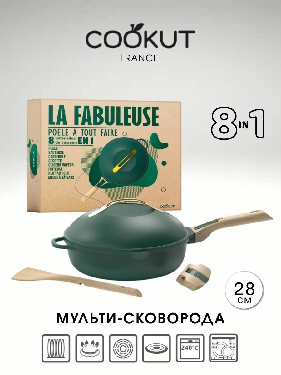 Набор 8 в 1: сковорода, кастрюля, пароварка The Fabulous 28см Canopee, COOKUT Франция