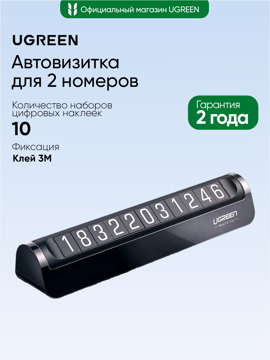 Автовизитка UGREEN LP178 (60326) Car Temporary Parking Card для 2х номеров. Цвет: черный