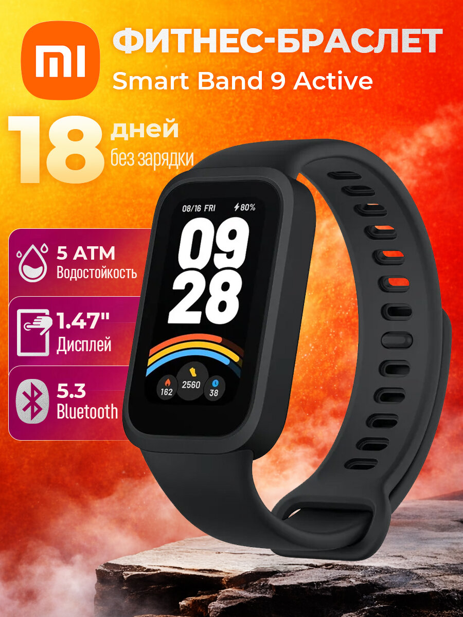Фитнес-браслет Xiaomi Smart Band 9 Active(BHR9444GL) EAC , черный, Global версия