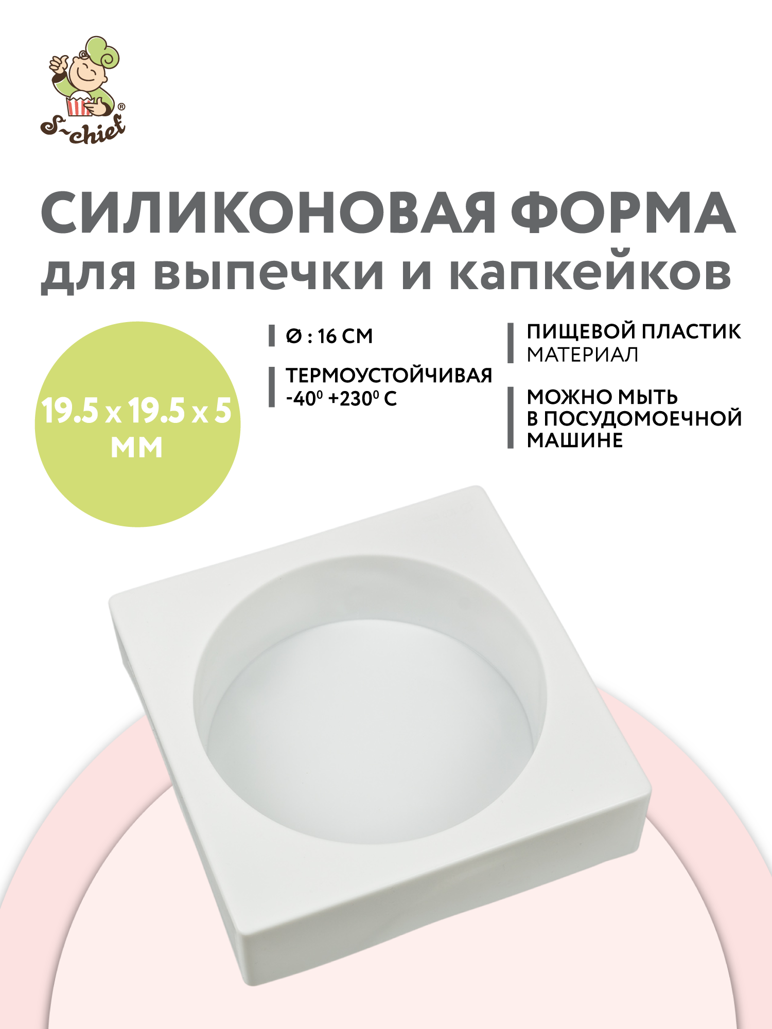 Формы для выпечки силиконовые "S-CHIEF" SPC-0207 19.5 x 19.5 x 5 см "круглая"