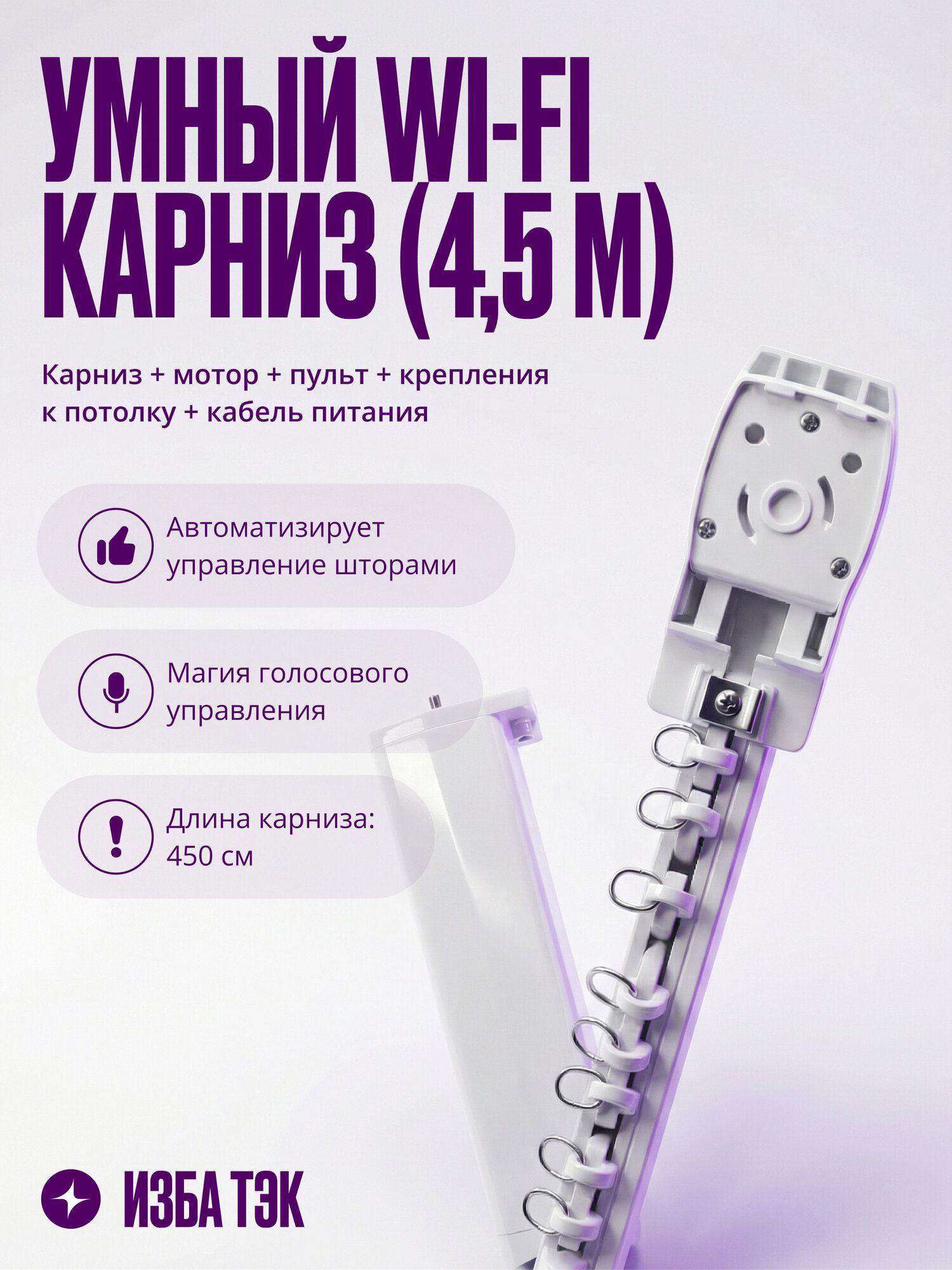 Умный электрокарниз для штор Tuya WIFI + RF 4,5 метра, однорядный, бесшумный, с пультом