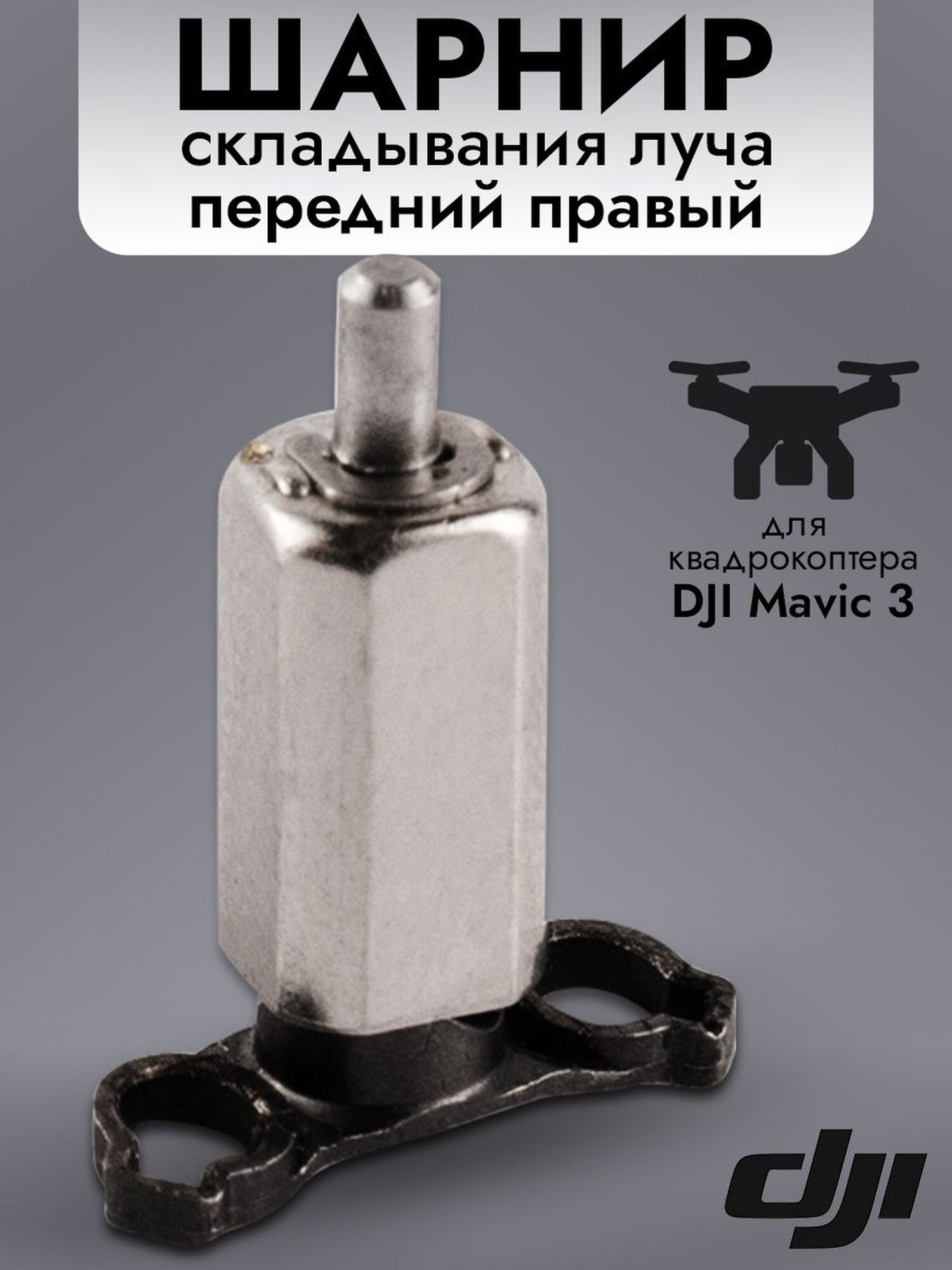 Шарнир складывания луча для квадрокоптера DJI Mavic 3, передний правый