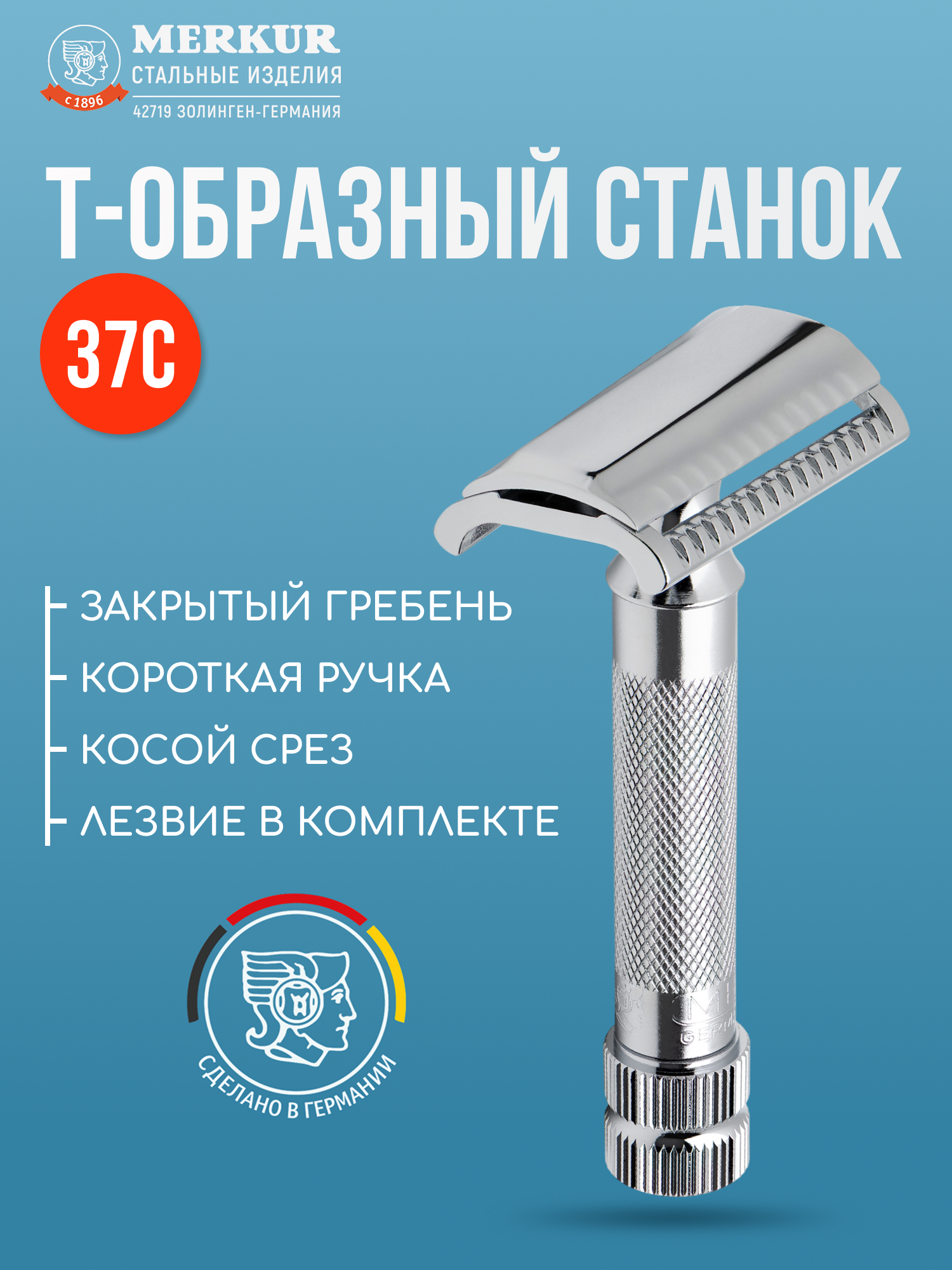 Станок Т образный для бритья мужской Merkur Solingen 37001 (37C), короткая ручка, косой срез