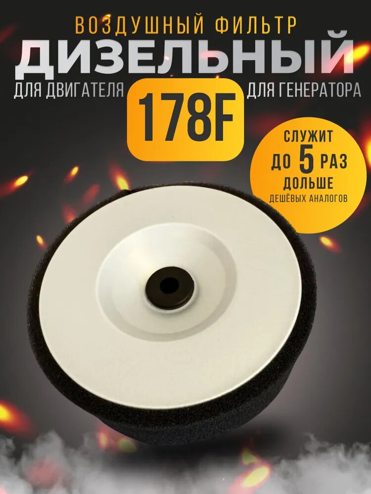 Воздушный фильтр для дизельного генератора, двигателя 178F, UD170F, UD178F, L40AE, L48AE, L70AE