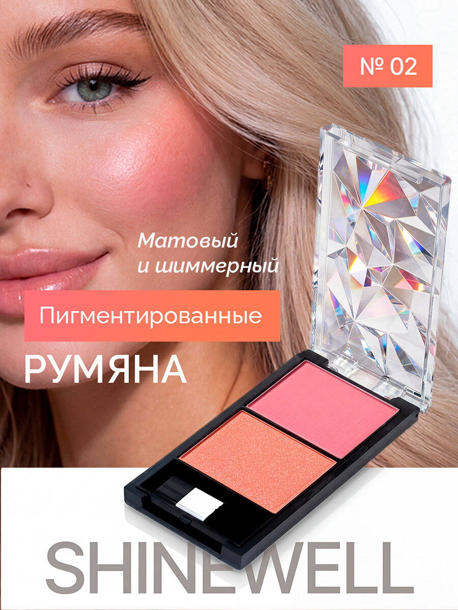SHINEWELL Face line Румяна, двойные матовые и блестящие, набор 2