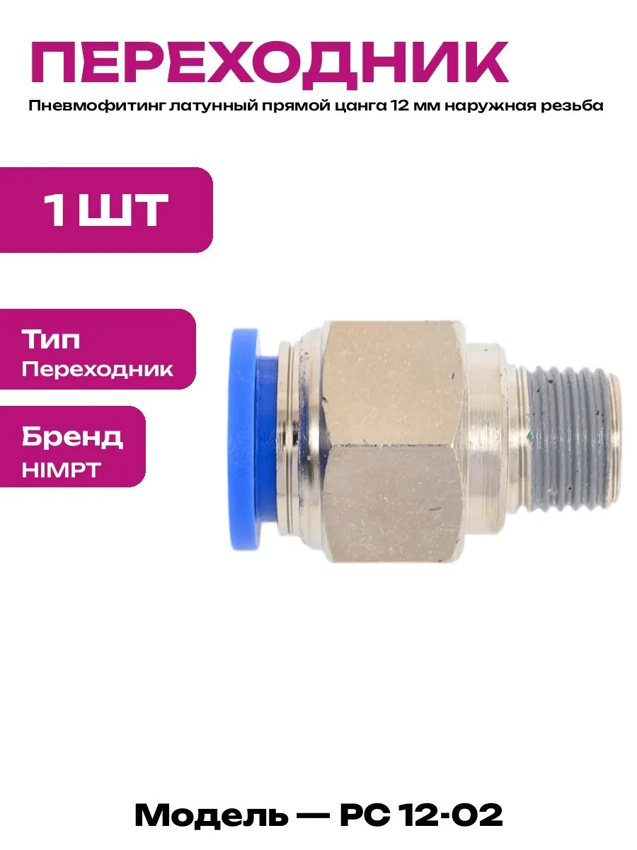 Фитинг пневматический прямой цанга 12 мм резьба 1/4М латунь