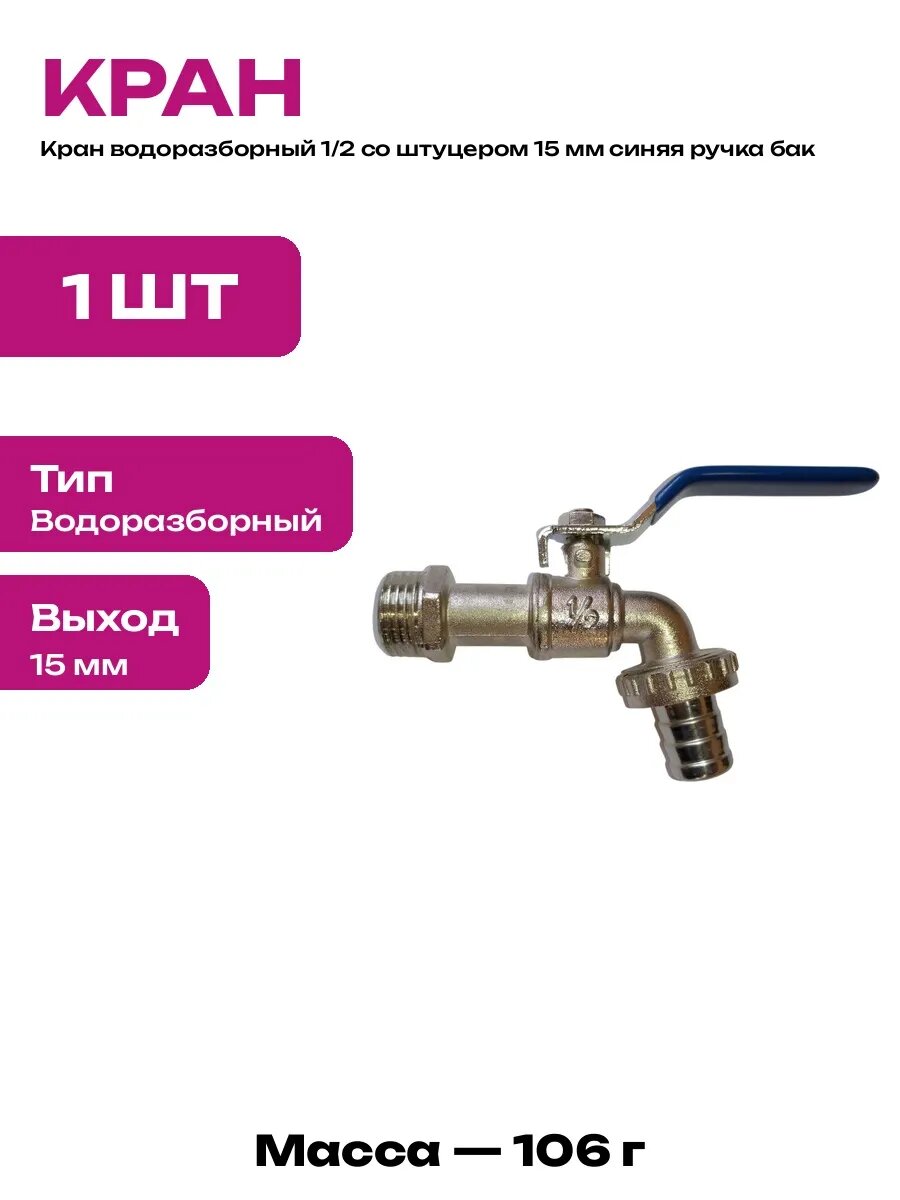 Кран водоразборный 1/2 со штуцером 15 мм для дачи и огорода