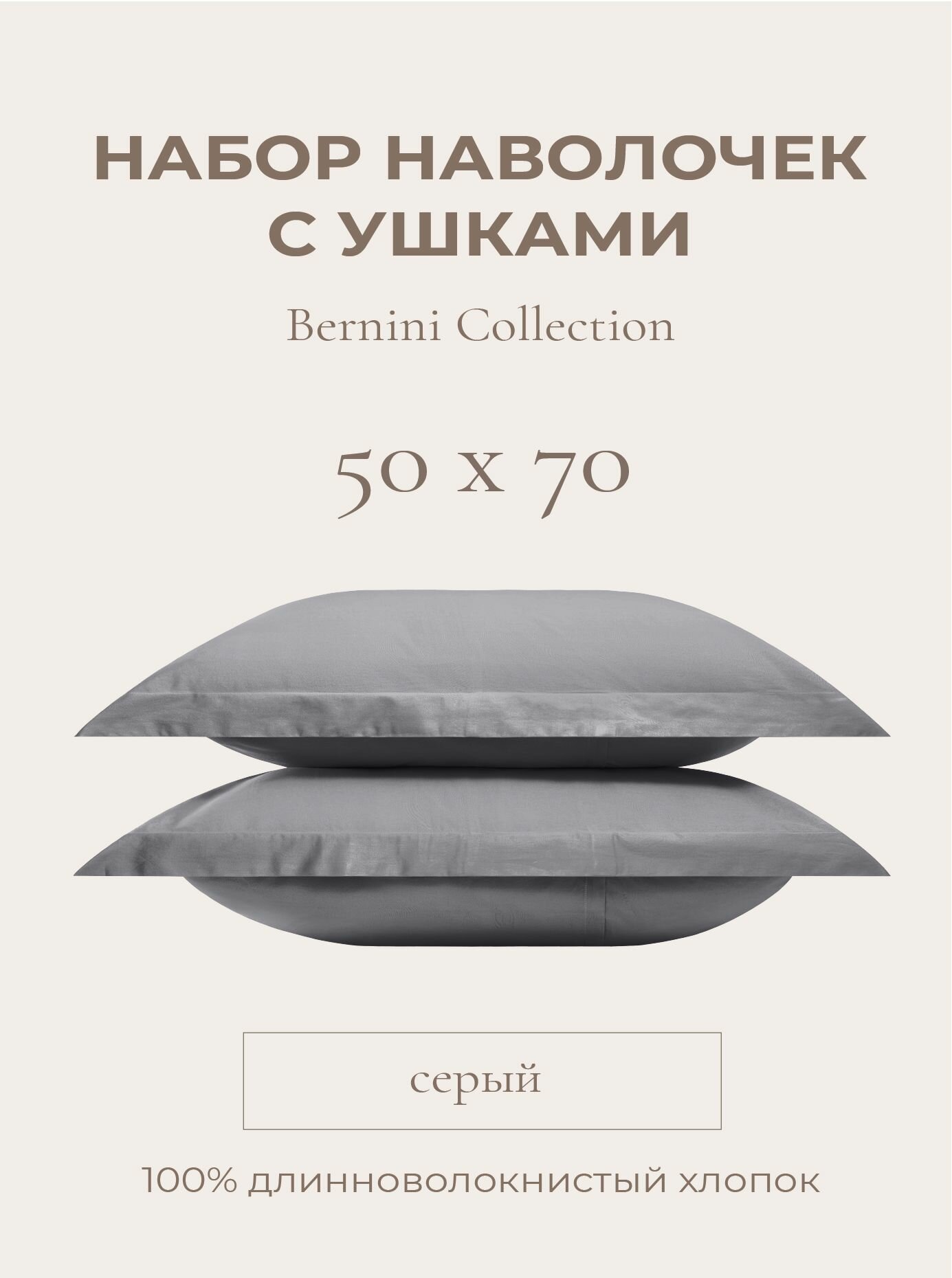 Yellowpink Bernini Комплект: Наволочки с ушками 50х70 см 2 шт, Серый, 100% Хлопок, Сатин