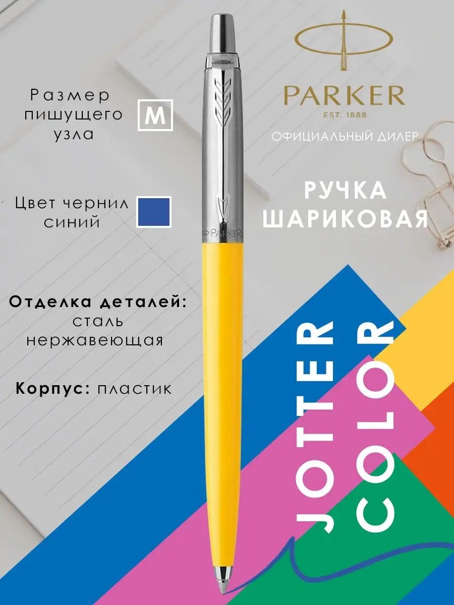 Ручка шариковая подарочная Паркер Jotter Color