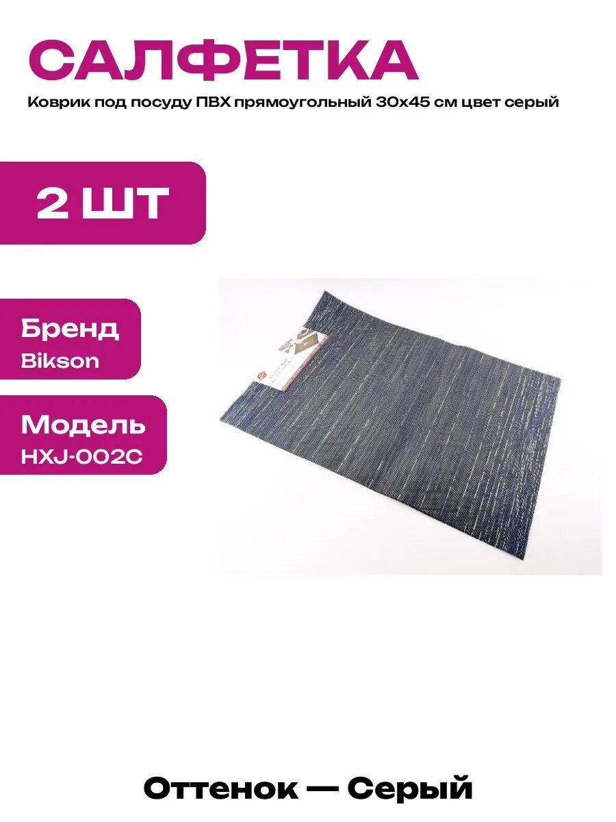 Салфетка на стол под приборы ПВХ прямоугольная 30х45 серый