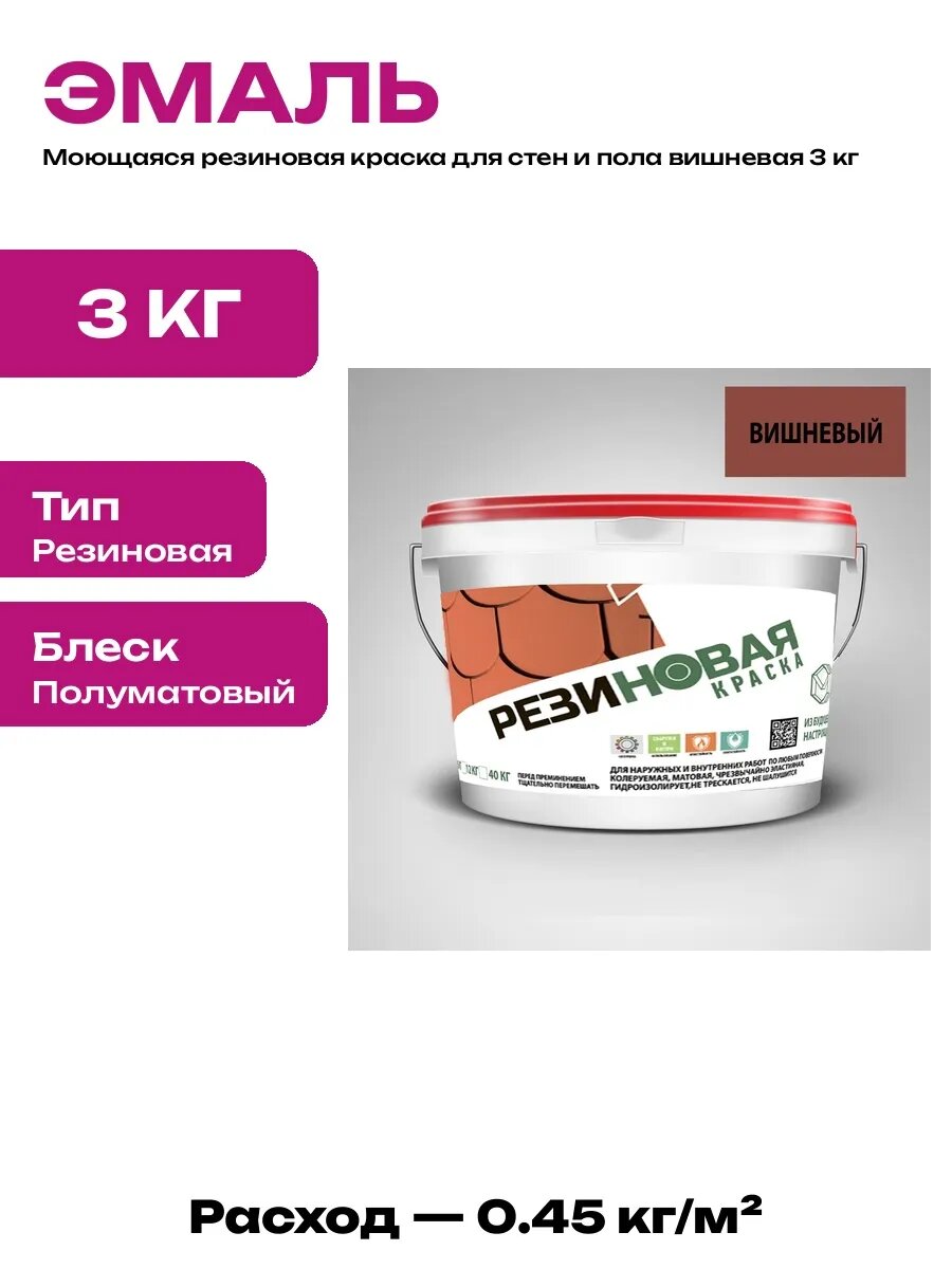 Краска резиновая для наружной отделки вишневая банка 3 кг