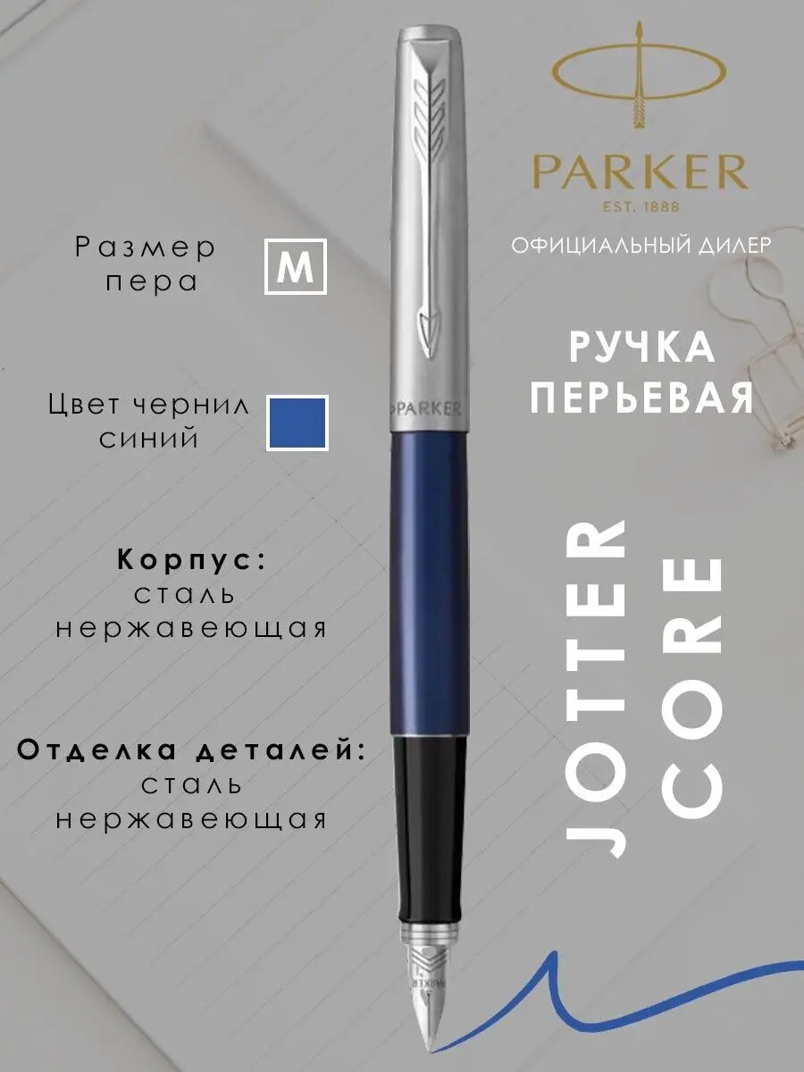 Ручка перьевая чернильная Паркер Jotter Core