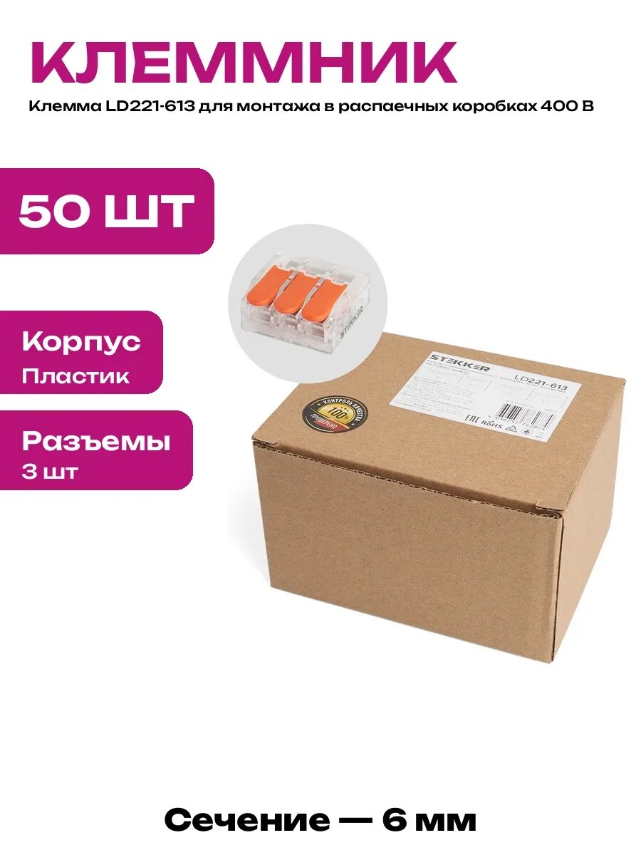 Клемма универсальная LD221-613 на три провода сечением 6 мм