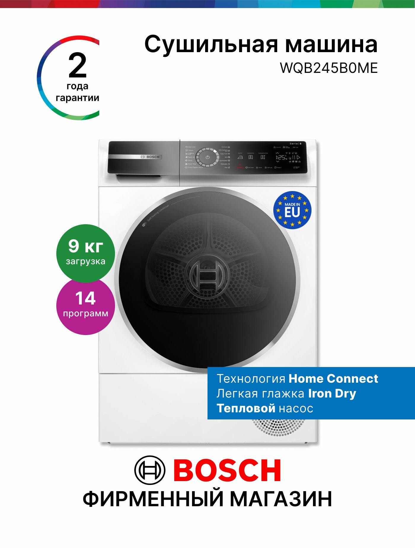 Сушильная машина 60 см Bosch WQB245B0ME с тепловым насосом, Серия 8, 9 кг, 14 режимов, лёгкая глажка, блокировка от детей, ворсовый фильтр, быстрая сушка, отложенный старт, подсветка, белая