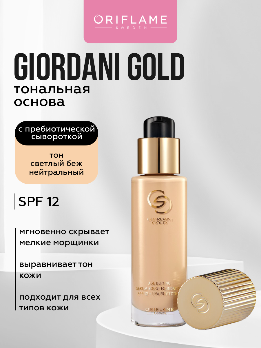 Тональная основа с пребиотической сывороткой Giordani Gold SPF12 тон Светлый Беж нейтральный 30 мл.