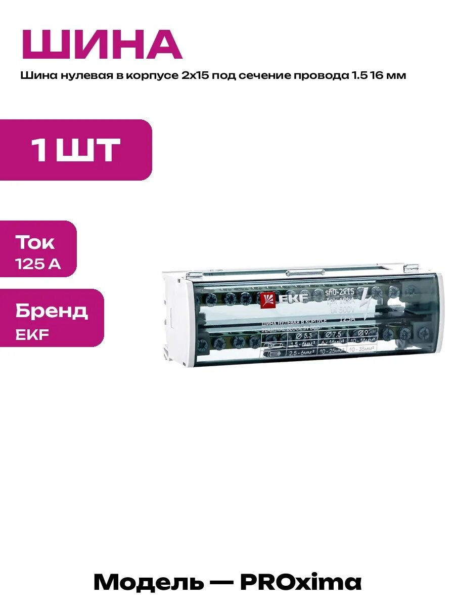Шина нулевая PROxima 2x15 в корпусе распределительная 125 А