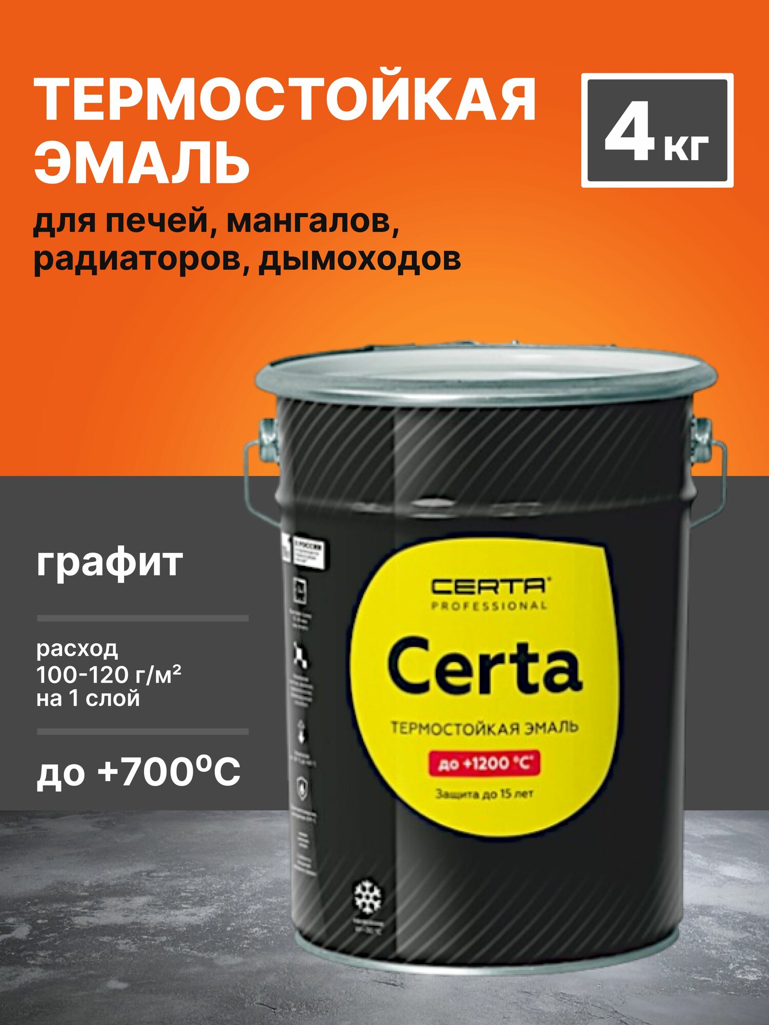 Краска CERTA термостойкая до 700 градусов, антикоррозионная, графит 4 кг