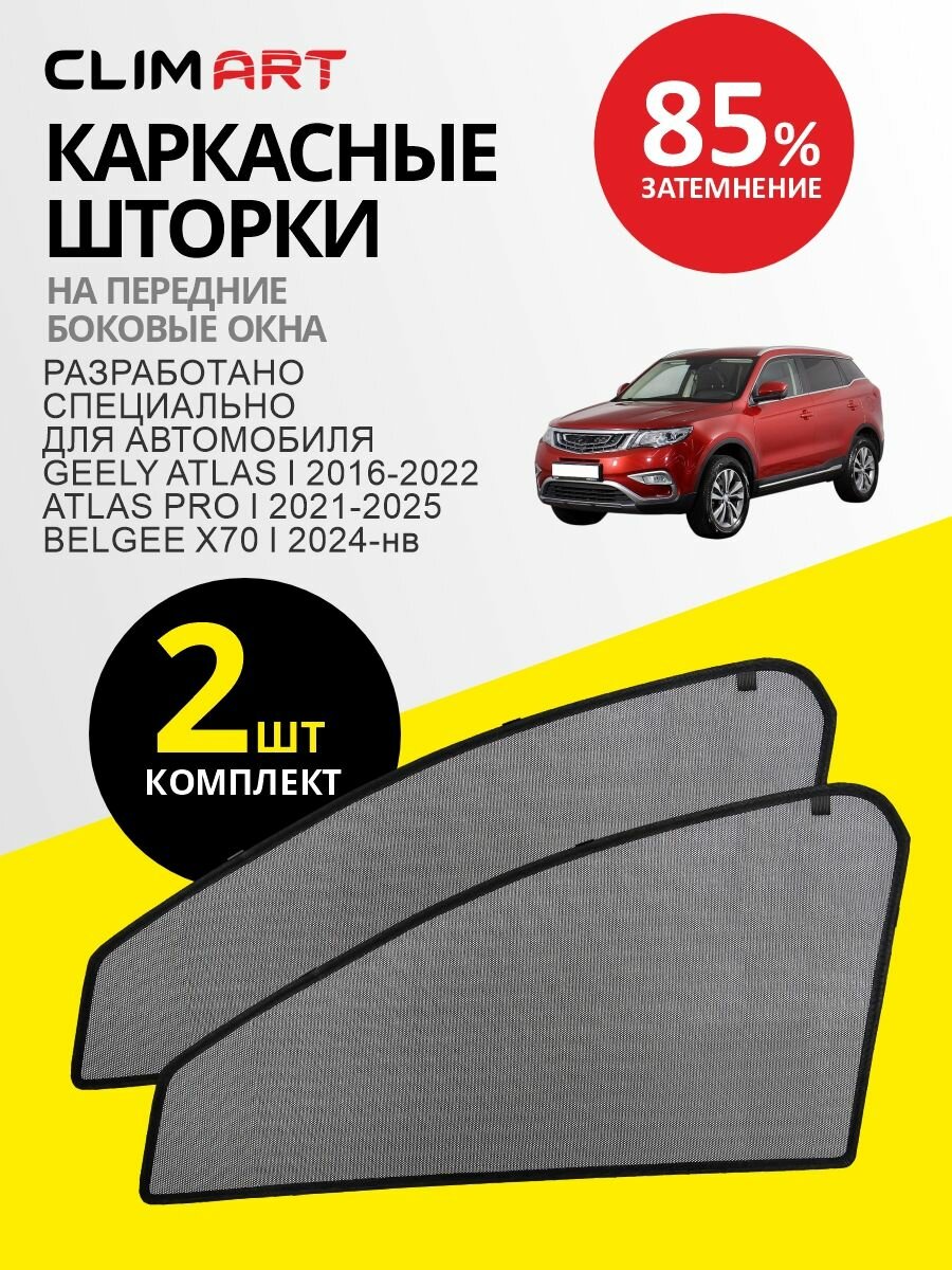 Каркасные солнцезащитные шторки Climart на Geely Atlas 2016-2022/Atlas Pro 2021-2025/Belgee X70 / автомобильные шторки на передние боковые стекла на магнитах Джили Атлас Про/Белджи Х70, 2 шт.