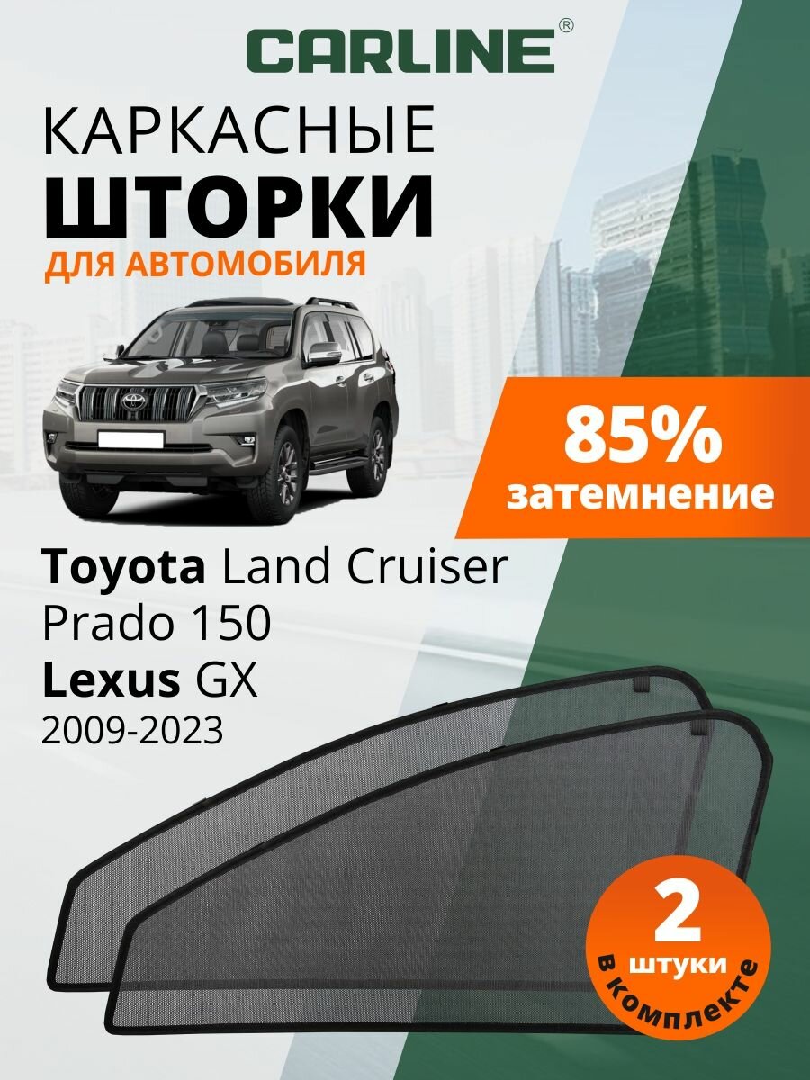 Каркасные солнцезащитные шторки CARLINE на Toyota Land Cruiser Prado 150/Lexus GX (2009-2023)/автомобильные шторки на передние боковые стекла на магнитах Тойота Ленд Крузер Прадо 150/Лексус GX, 2 шт.
