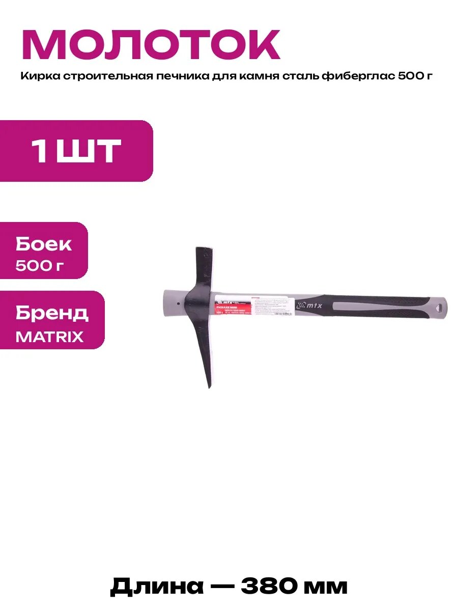 Кирка каменщика сталь закаленная рукоять стекловолокно 500 г