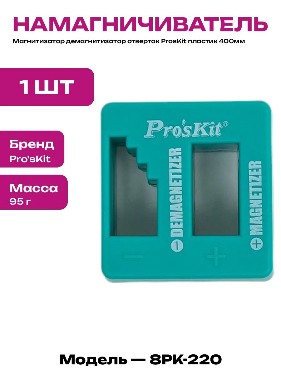 Устройство для намагничивания бит ProsKit 8PK 220 400х160мм