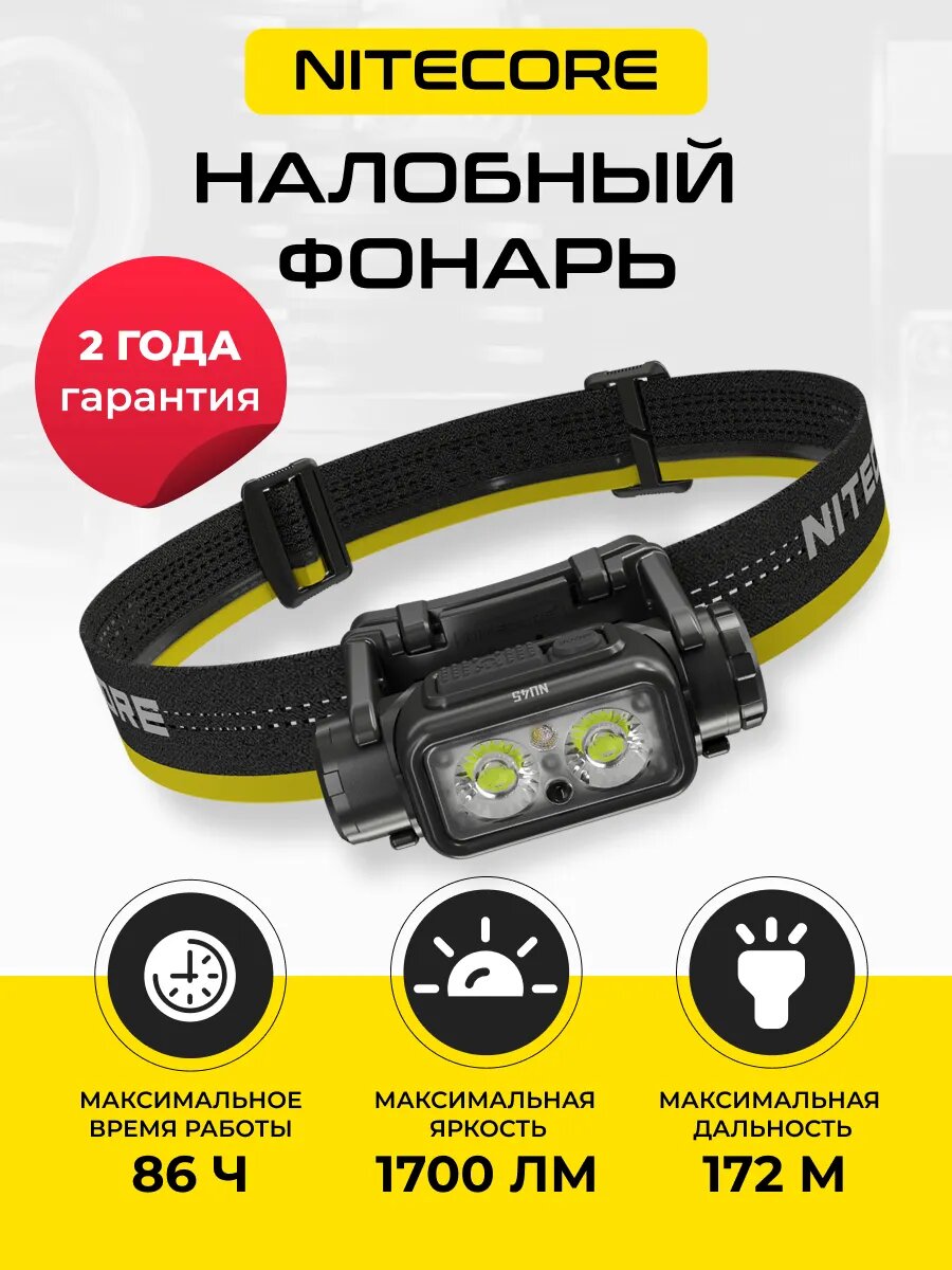 Фонарь налобный аккумуляторный светодиодный Найткор NU45