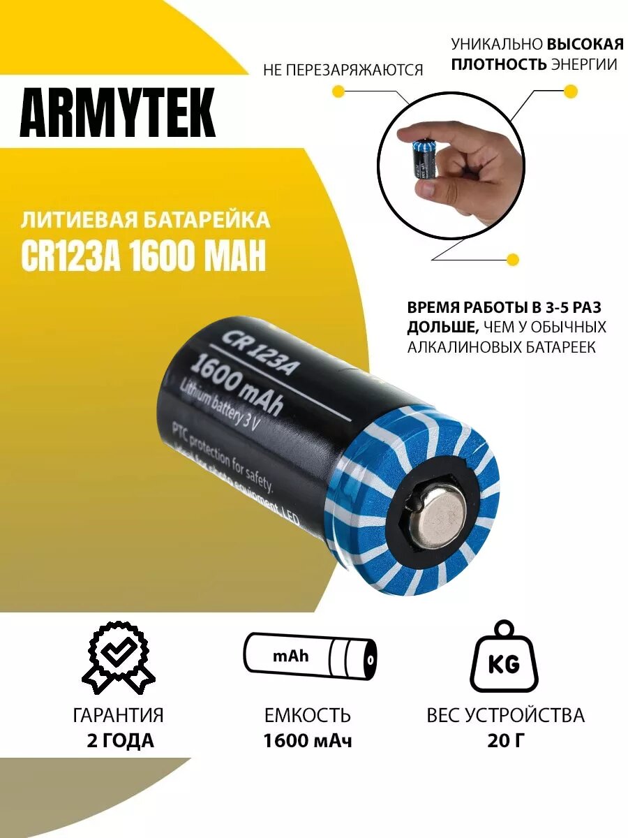 Батарейка литиевая Armytek CR123A 1600 mAh 3V литиевая батарейка