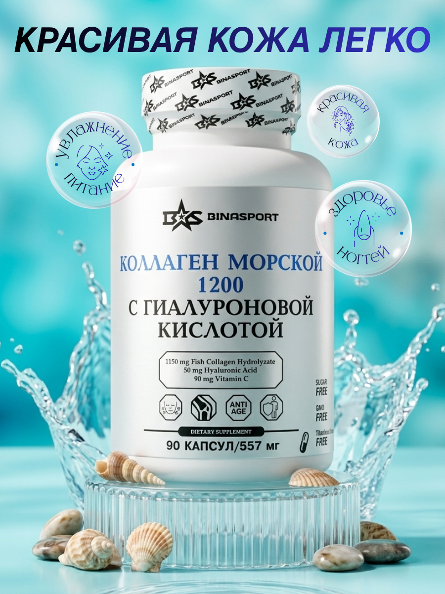 Морской коллаген 1200 с гиалуроновой кислотой 90 капсул/557мг