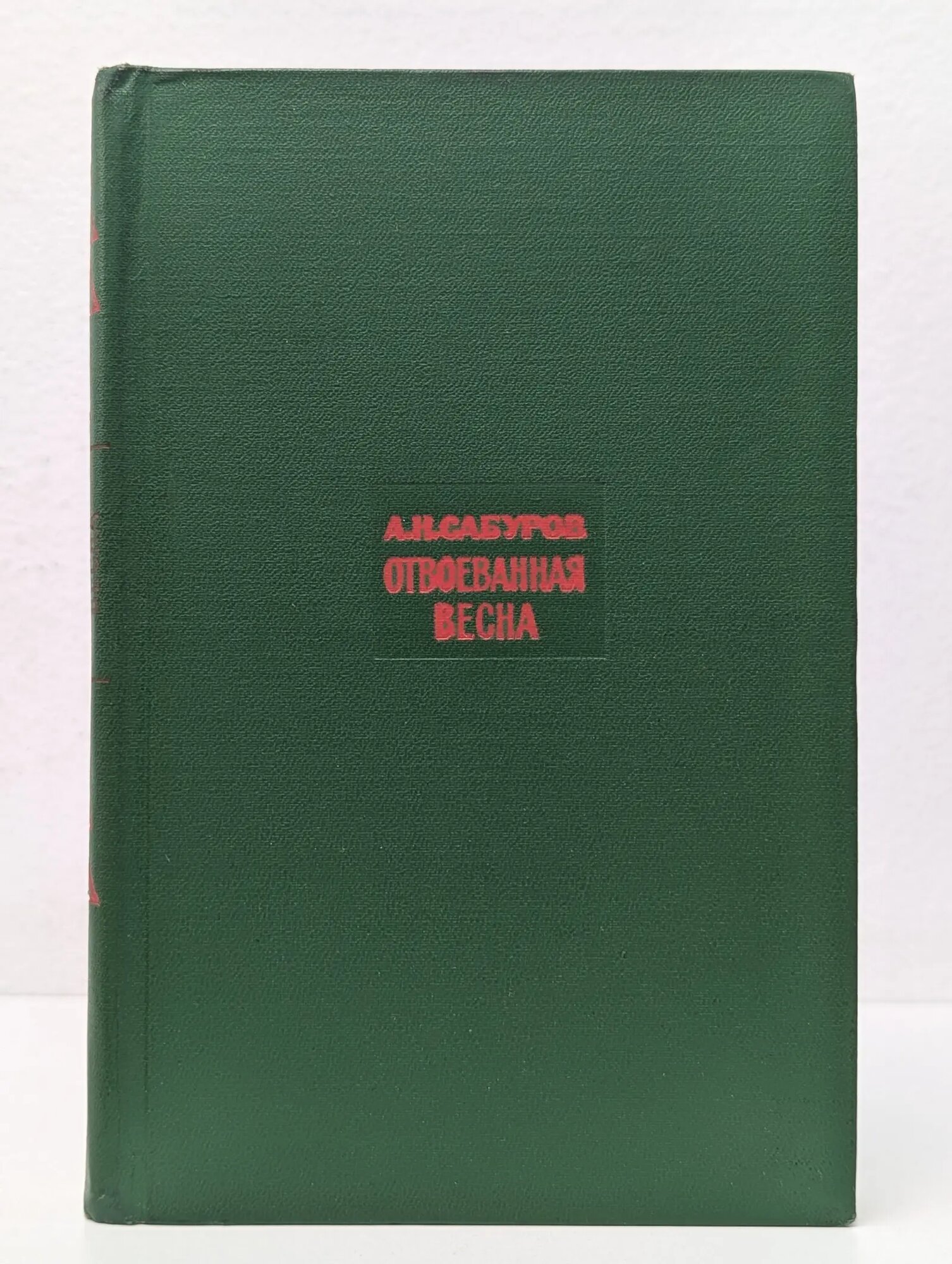 Военные мемуары. Отвоеванная весна Сабуров Алексей Николаевич 1968