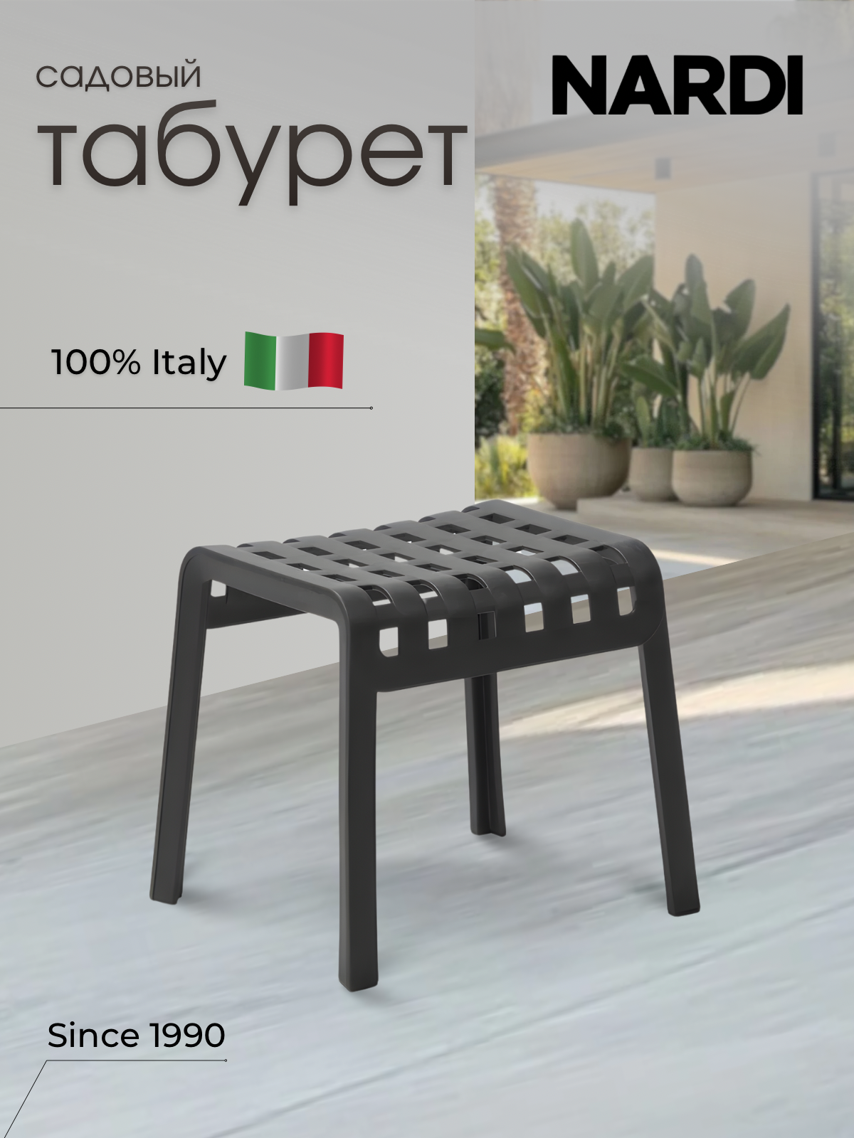 Мини-табурет Nardi POGGIO (Поджио), подставка под ноги, цвет антрацит, для улицы