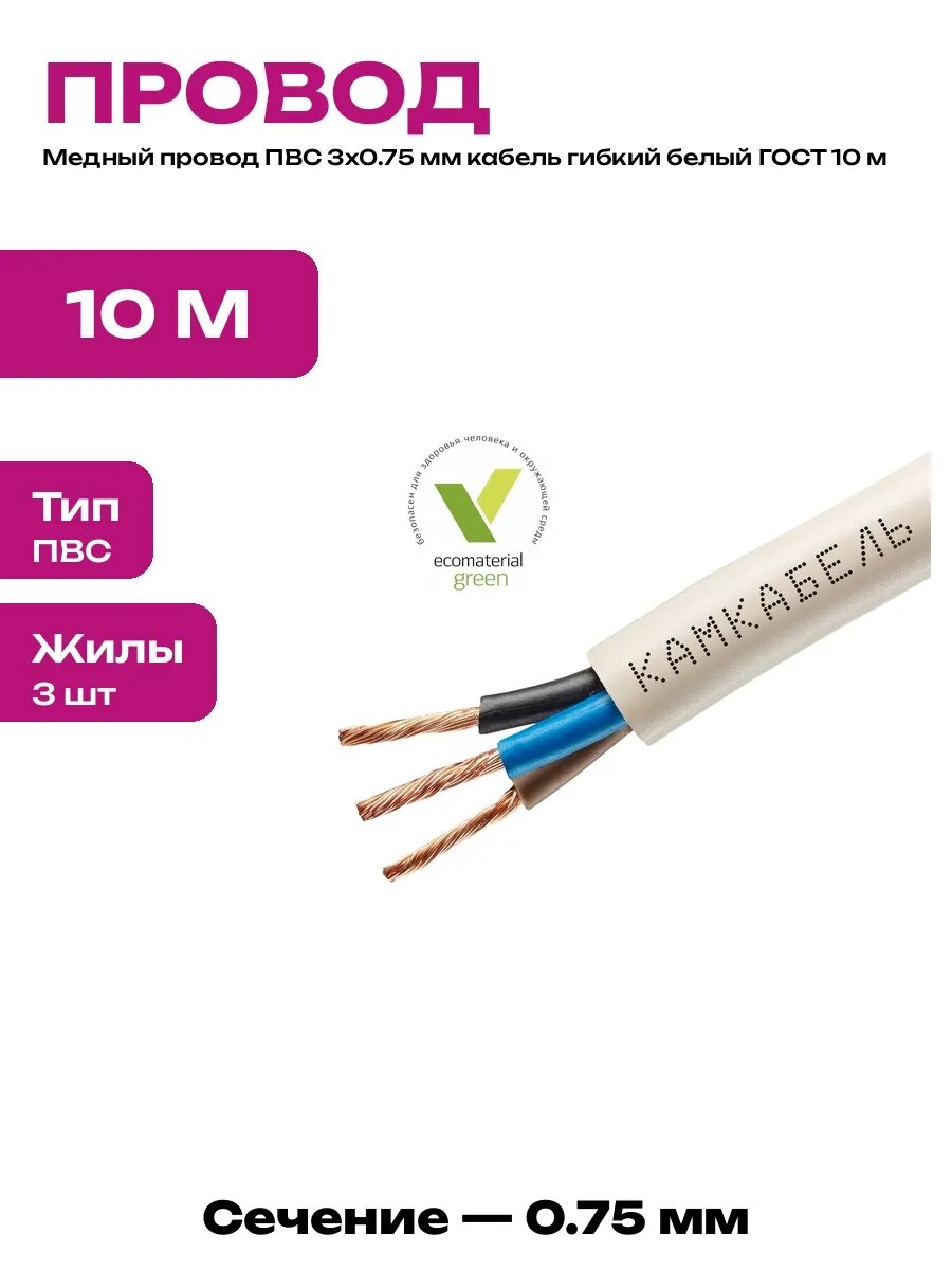 Кабель ПВС 3х0.75 мм провод в ПВХ оболочке белый ГОСТ 10 м