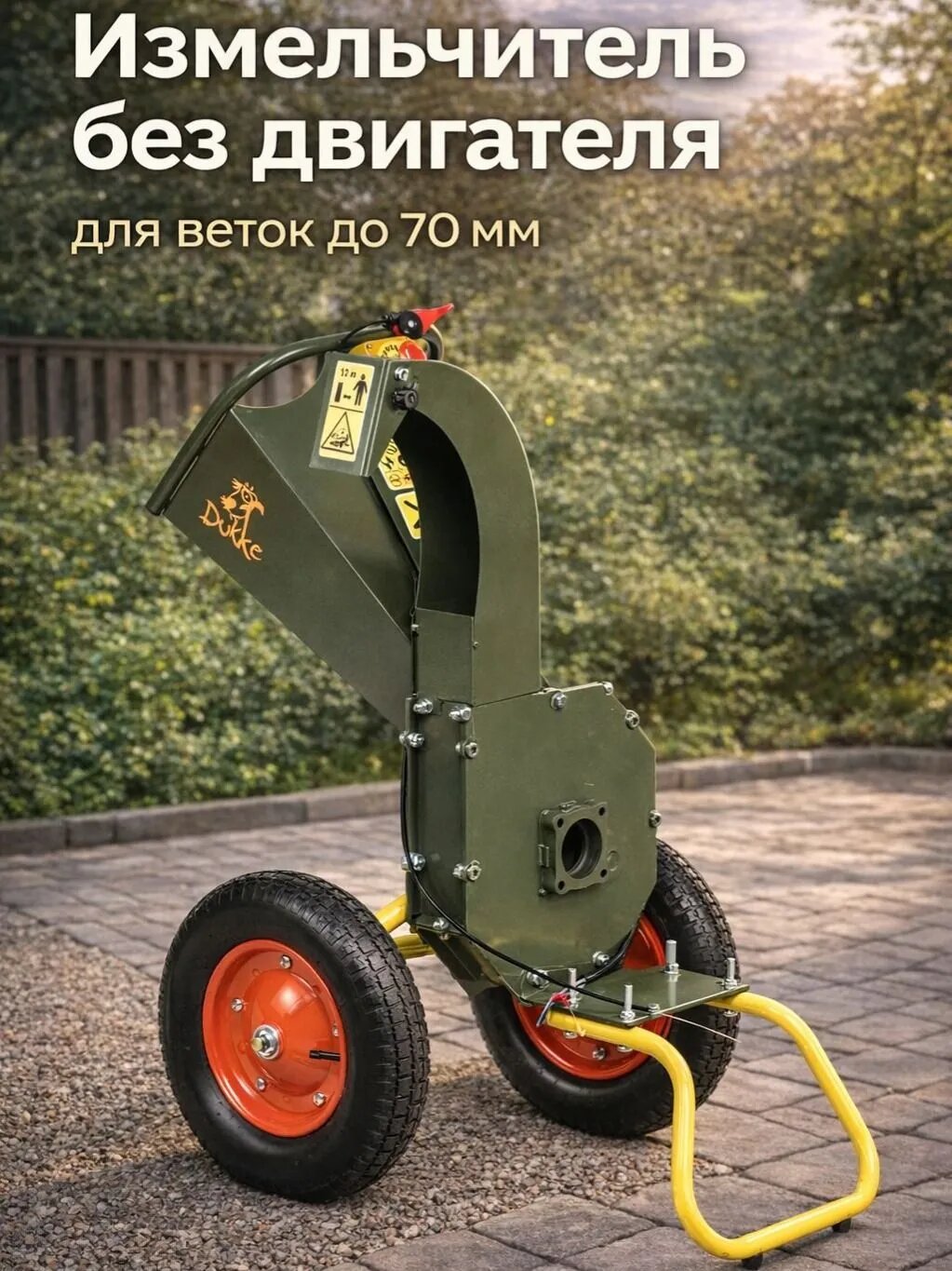 Измельчитель садовый Dukke Рейгаль, для веток, без двигателя