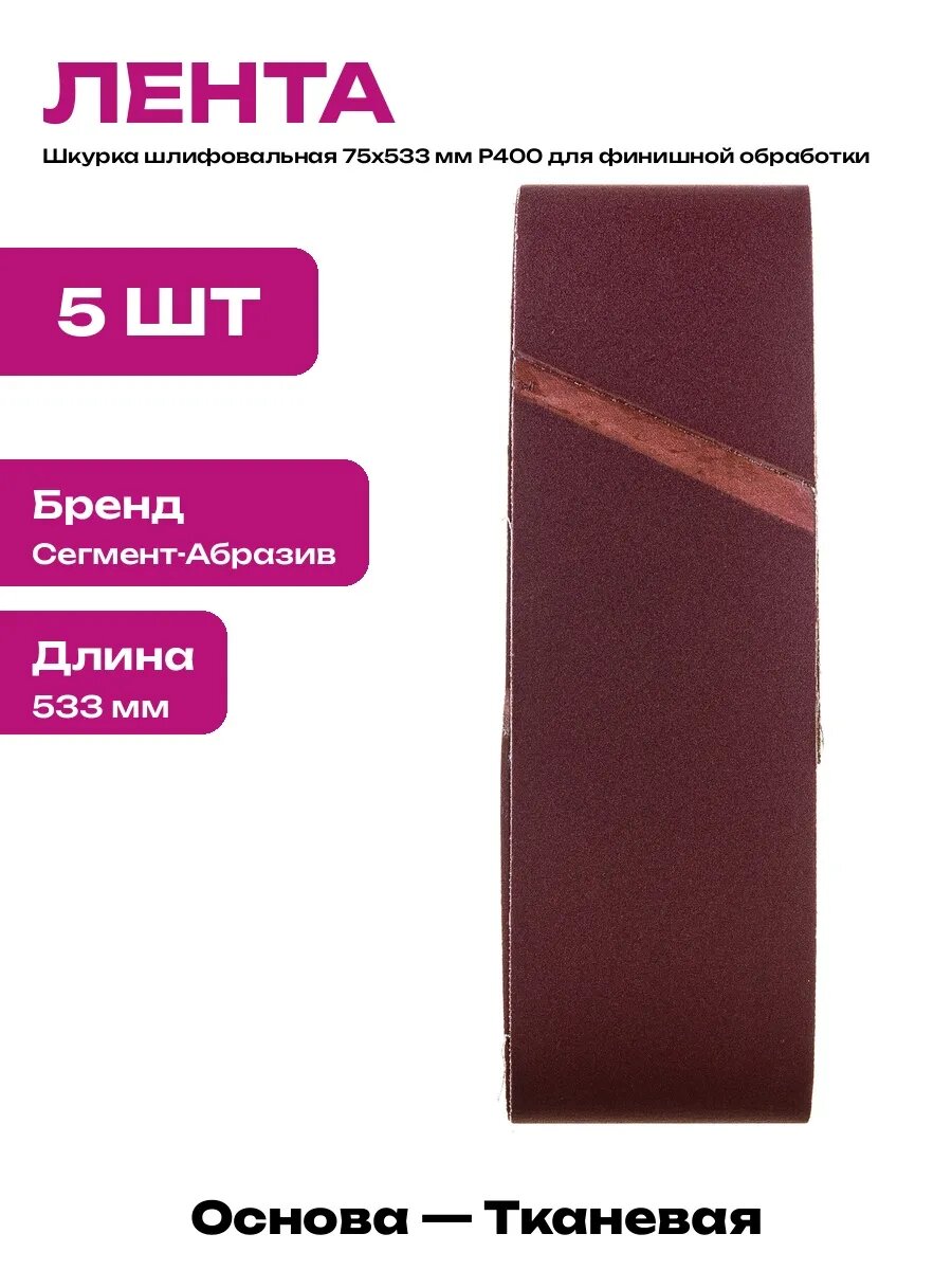 Шлифовальная лента 75х533 мм Р400 бесконечная на ткани серая