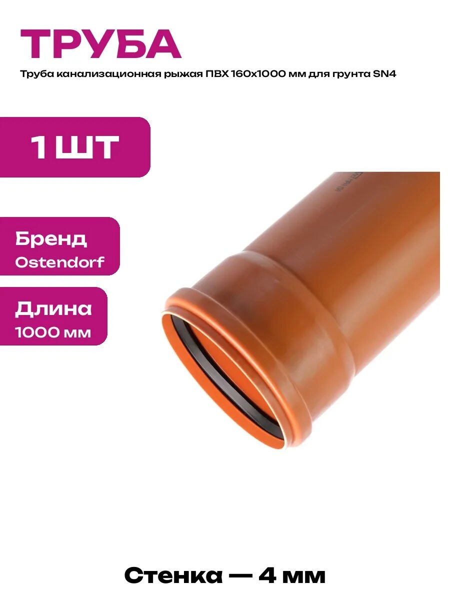 Труба для наружных работ ПВХ 160х1000 мм оранжевая класс SN4