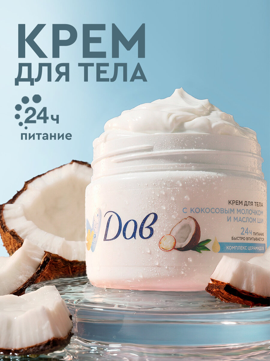 Крем для тела Дав, с кокосовым молоком и маслом Ши, увлажняющий, 300мл