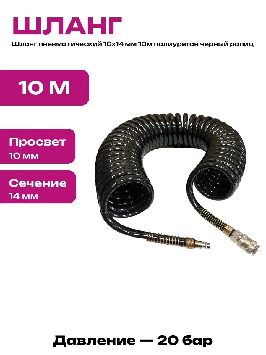 Шланг полиуретановый для пневмолиний 10х14 мм рапид EURO 10м
