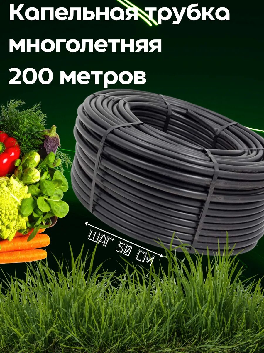 Многолетняя капельная трубка с шагом 50 см 200 метров