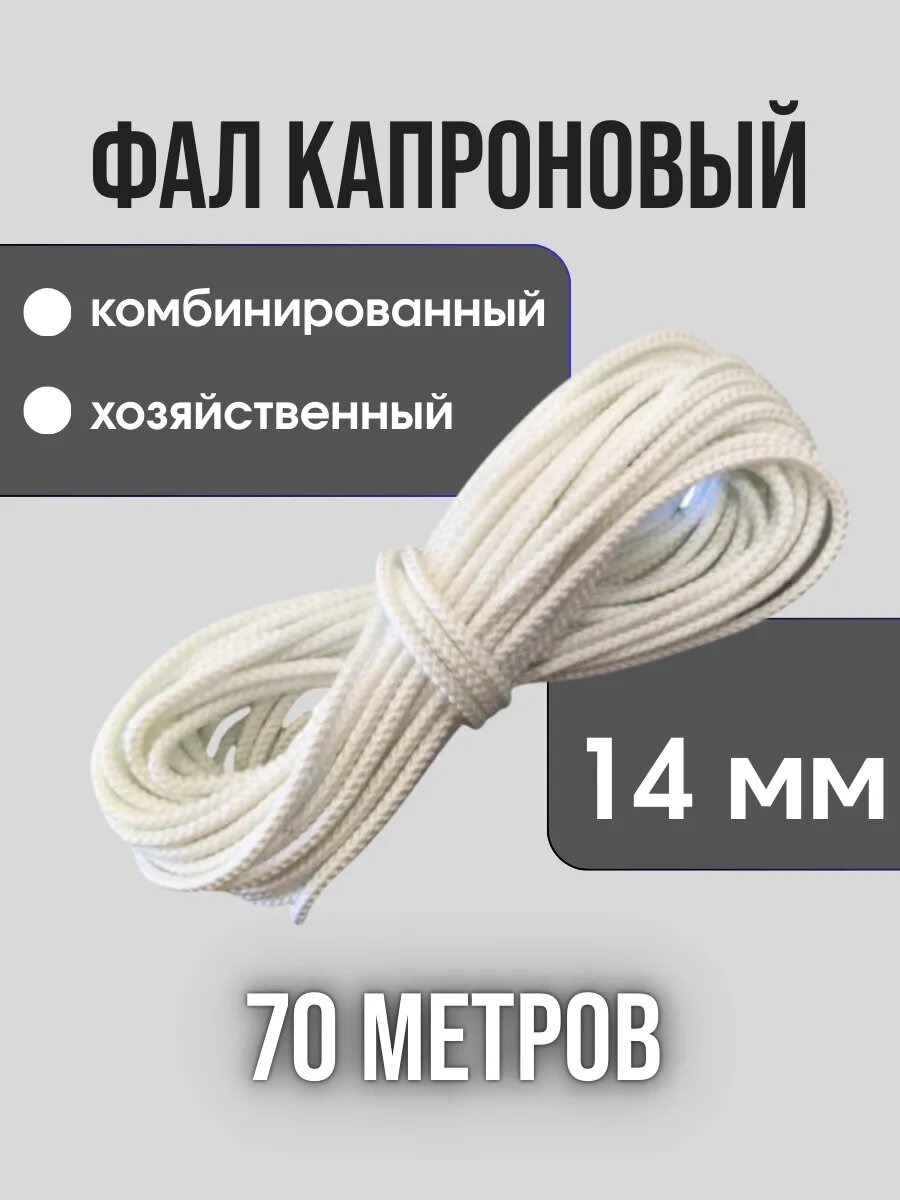 Капроновый фал 14 мм