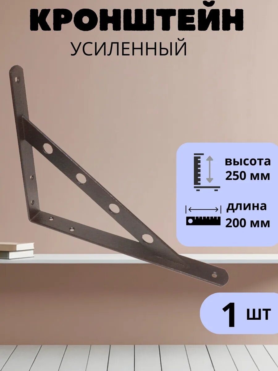 Усиленный кронштейн для полки 250х200 мм 1 шт