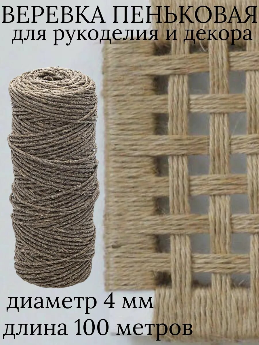 Веревка пеньковая 4 мм 100 метров