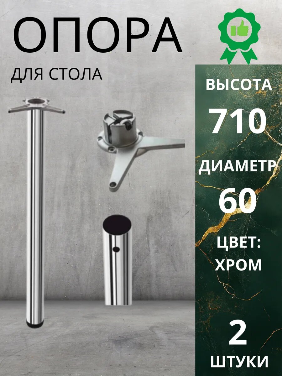 Опора для стола 710x60 с креплением Усы 2 шт