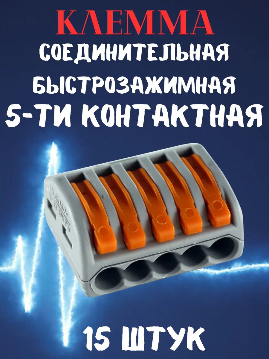 Клеммники соединительные 5-ти контактные 15 шт