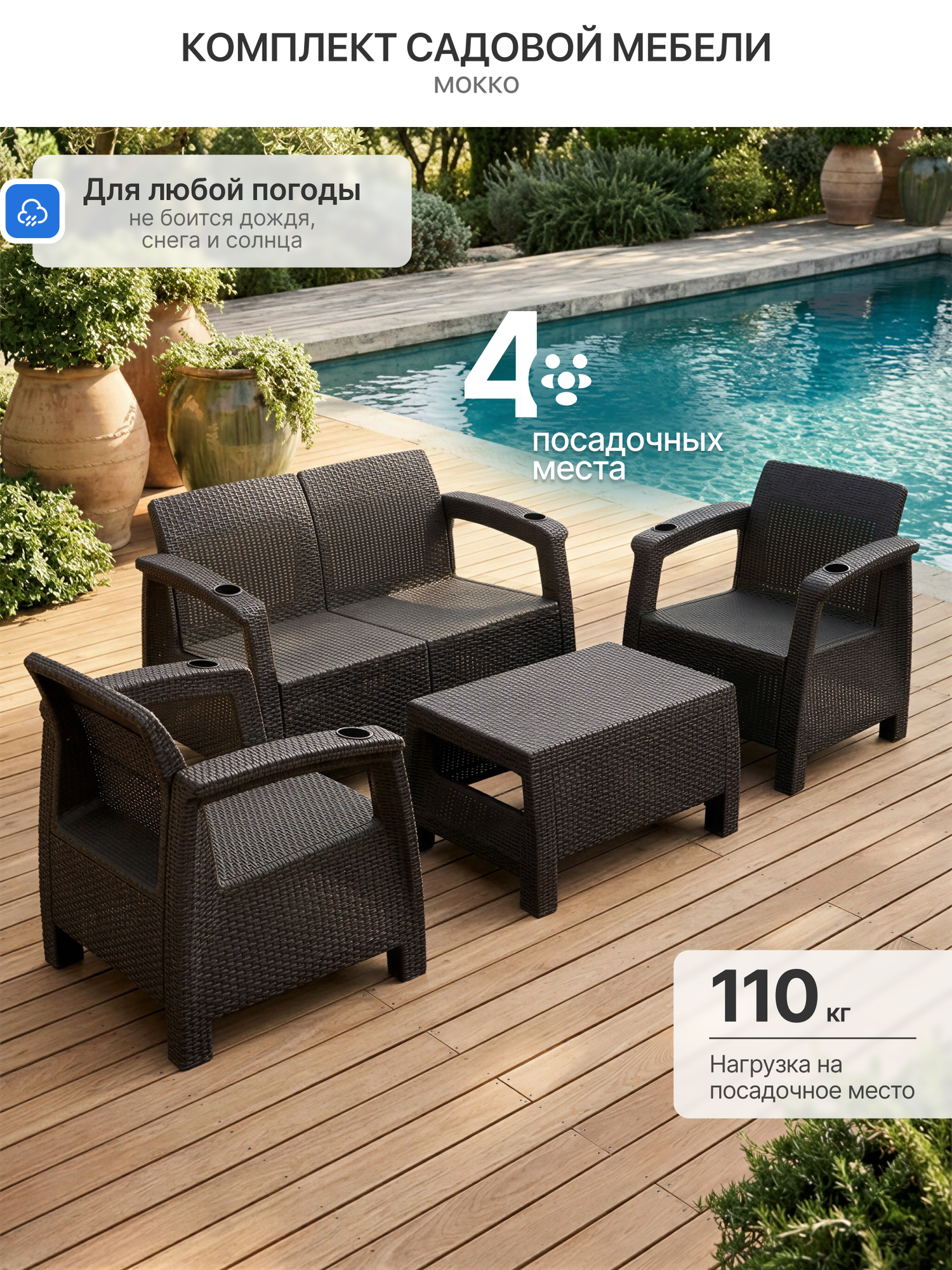 Комплект мебели Ротанг-плюс на 4 персоны темно-коричневый, мокко, без подушки