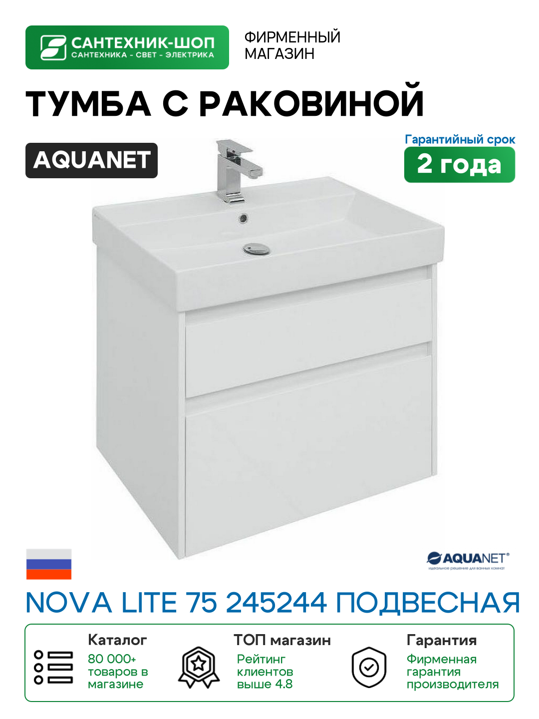 Тумба с раковиной Aquanet Nova Lite 75 245244 подвесная Белая глянцевая МДФ / ЛДСП