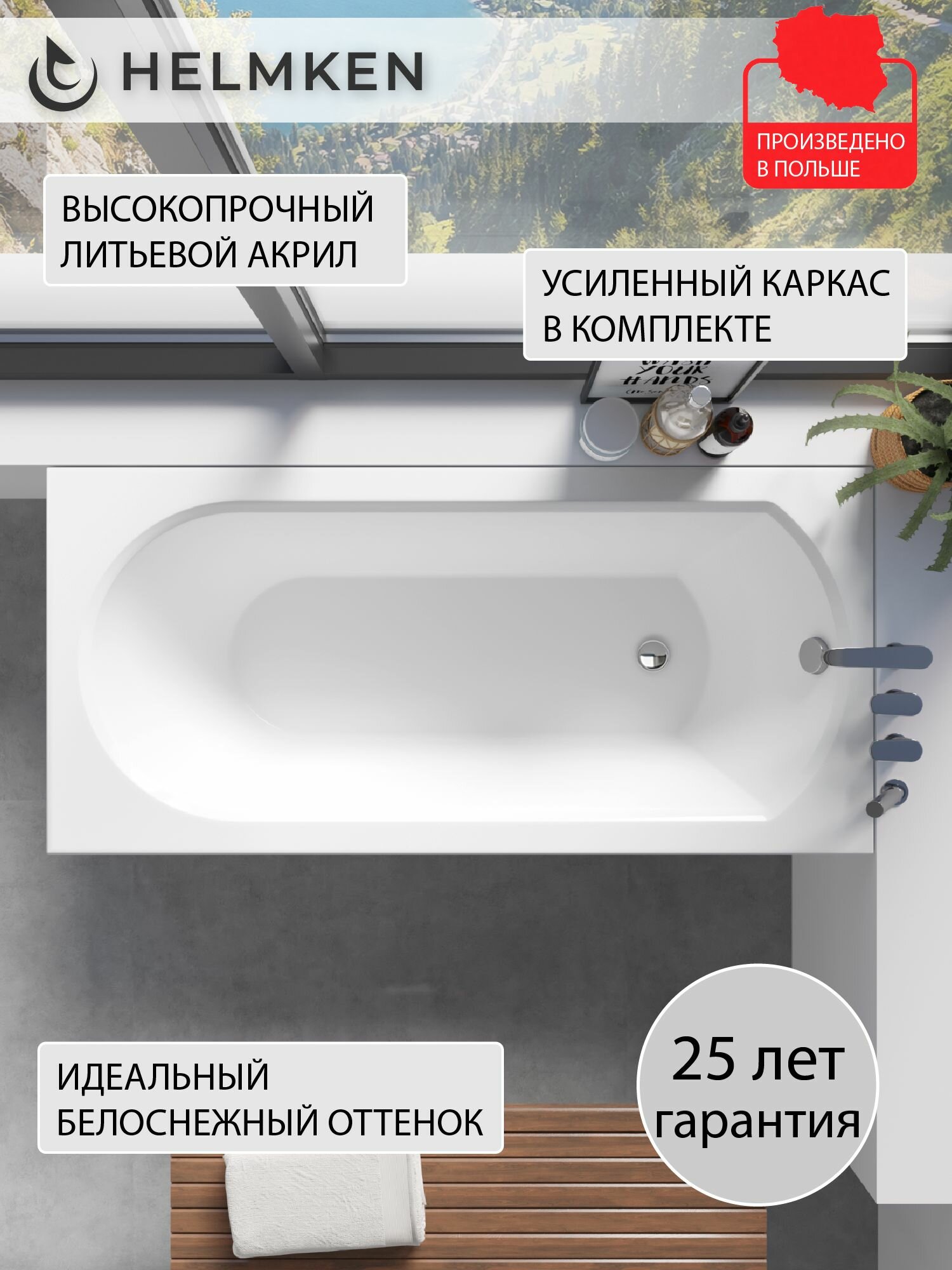 Ванна акриловая 170х75 Helmken Tressa комплект 2 в 1: ванна, каркас